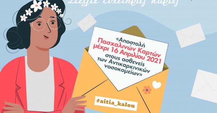 Win Cancer: Ένα διαφορετικό «επισκεπτήριο αγάπης» με ευχετήριες κάρτες ...