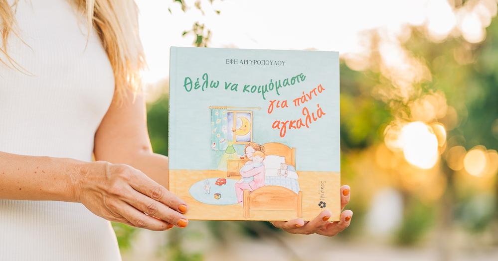 "Θέλω να κοιμόμαστε για πάντα αγκαλιά" | Ένα γλυκό παραμύθι για τον ...