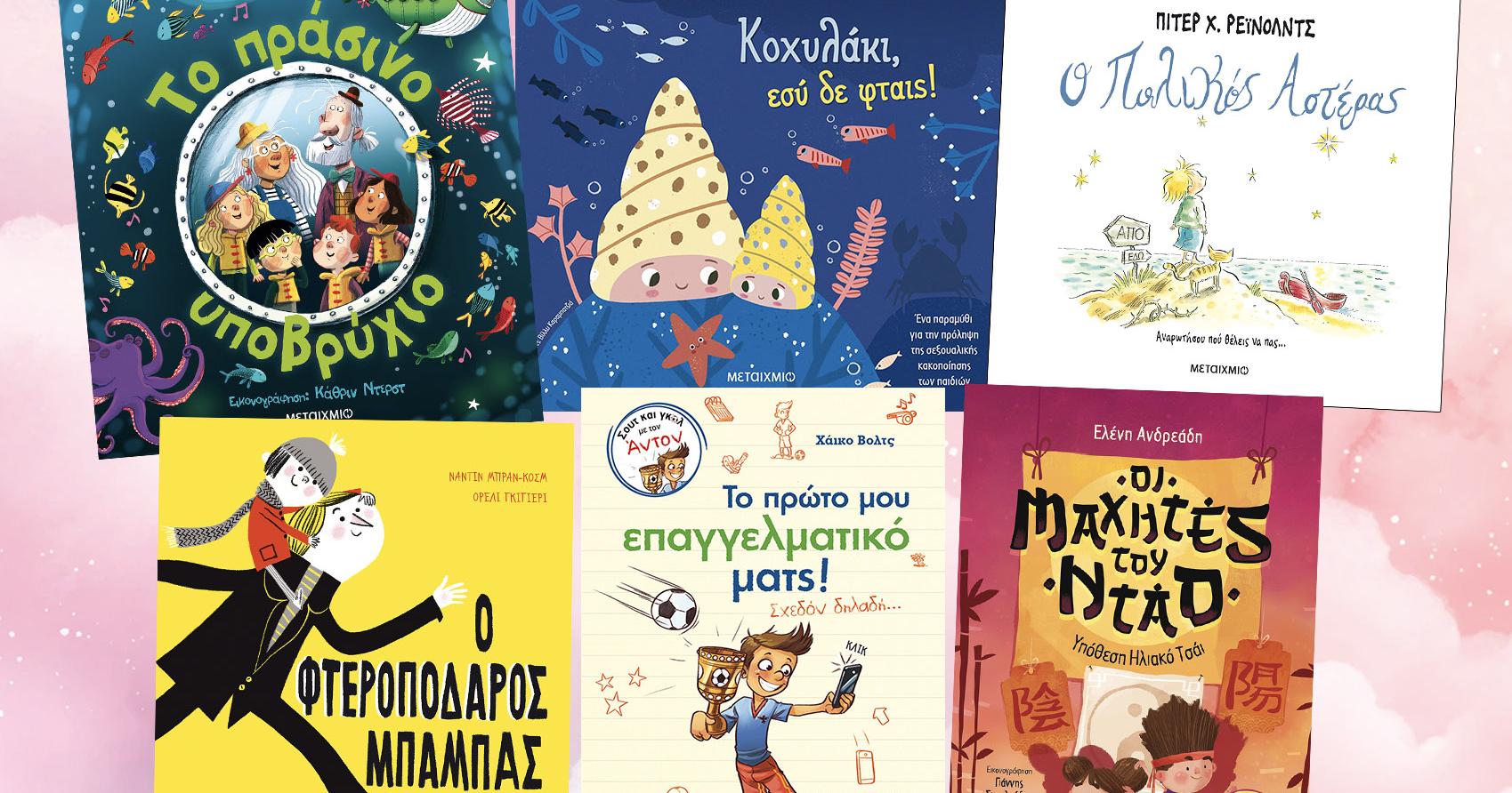 Στις νέες κυκλοφορίες των εκδόσεων Μεταίχμιο μικροί και μεγάλοι θα ...