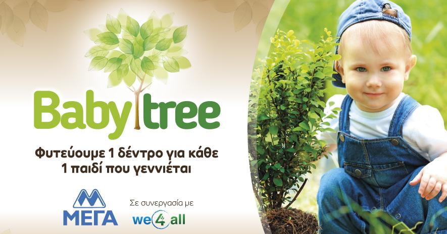 ΜΕΓΑ: Babytree | Φυτεύουμε ένα δέντρο για κάθε παιδί που γεννιέται | Boom