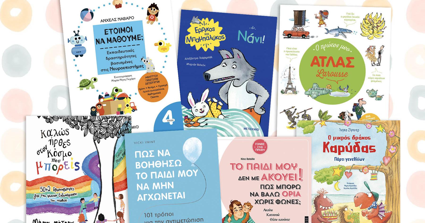 Στις νέες κυκλοφορίες των εκδόσεων ΜΕΤΑΙΧΜΙΟ μικροί και μεγάλοι θα ...