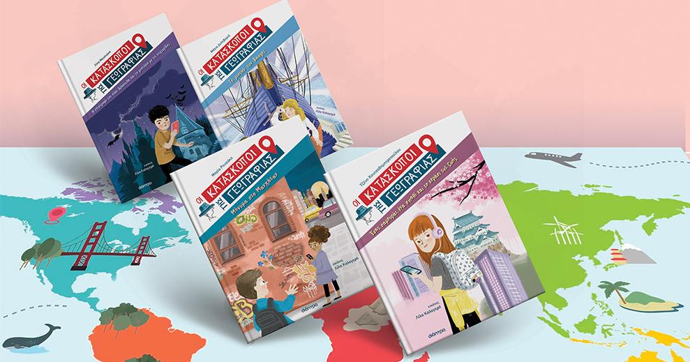 «Οι Κατάσκοποι της Γεωγραφίας» | Η νέα σειρά βιβλίων από τις εκδόσεις ...