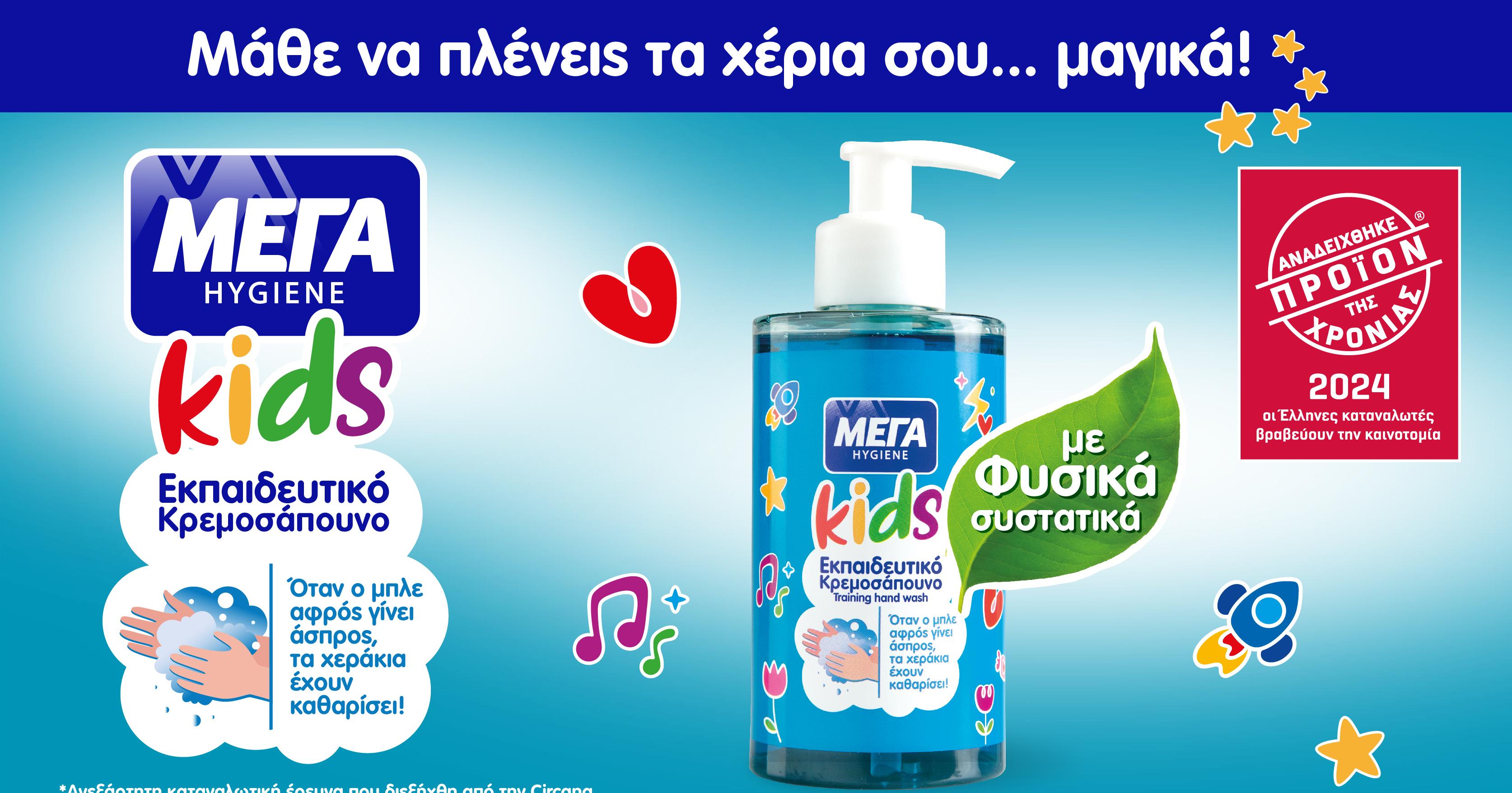 Το Εκπαιδευτικό κρεμοσάπουνο ΜΕΓΑ Hygiene KIDS που αλλάζει χρώμα όταν ...